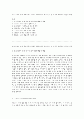 코로나19의 전파 메커니즘과 SARS, MERS와의 비교 분석 전 세계적 팬데믹의 원인과 영향-1페이지