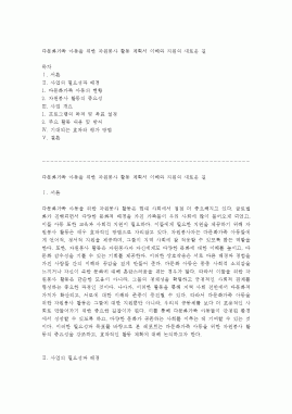 다문화가족 아동을 위한 자원봉사 활동 계획서 이해와 지원의 새로운 길-1페이지