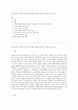 다문화가족 아동을 위한 자원봉사활동 계획서 함께하는 사랑의 다리 놓기-1페이지