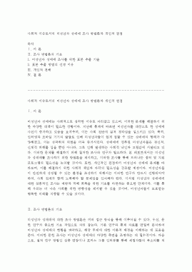 사회적 이슈로서의 미성년자 성매매 조사 방법론과 개인적 관점-1페이지