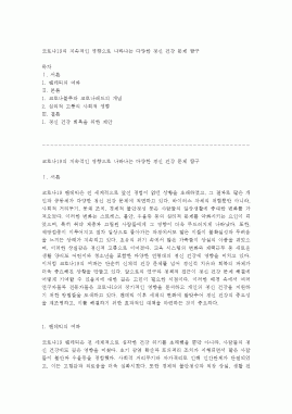 코로나19의 지속적인 영향으로 나타나는 다양한 정신 건강 문제 탐구-1페이지