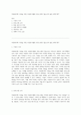 다문화가족 아동을 위한 자원봉사활동 프로그램의 필요성과 발전 방향 탐구-1페이지