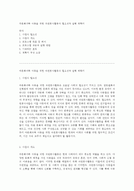 다문화가족 아동을 위한 자원봉사활동의 필요성과 실행 계획서-1페이지