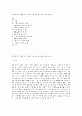 다문화가족 아동을 위한 자원봉사활동의 필요성과 실행 방안 탐구-1페이지