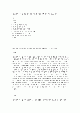 다문화가족 아동을 위한 효과적인 자원봉사활동 계획서의 구성 요소 분석-1페이지