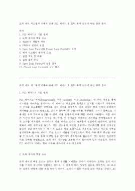 모터 제어 시스템의 이해와 응용 PID 제어기 및 모터 동작 원리에 대한 심층 분석-1페이지