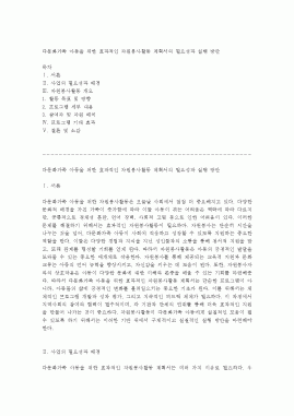 다문화가족 아동을 위한 효과적인 자원봉사활동 계획서의 필요성과 실행 방안-1페이지