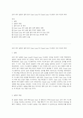 모터 제어 실험의 결과 분석 Open Loop 및 Closed Loop 시스템의 성능 비교와 해석-1페이지