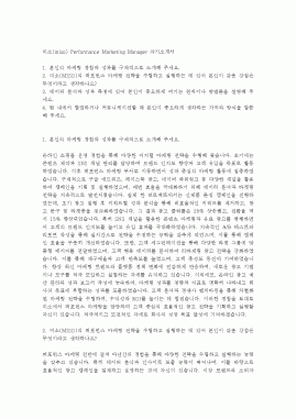 미소(miso) Performance Marketing Manager 자기소개서-1페이지