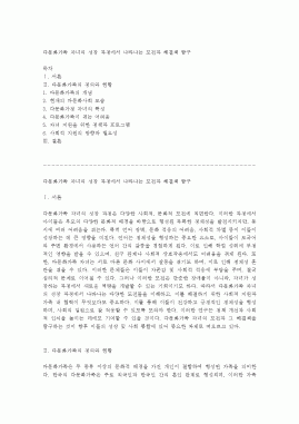 다문화가족 자녀의 성장 과정에서 나타나는 도전과 해결책 탐구-1페이지