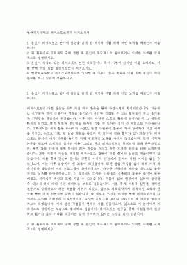 한국체육대학교 레저스포츠학과 자기소개서-1페이지