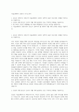 서울교통공사 조종사 자기소개서-1페이지