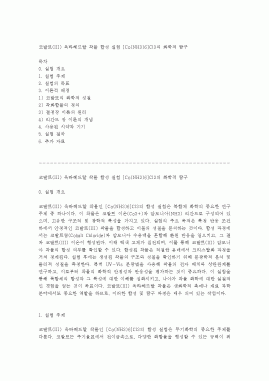 코발트(III) 옥타헤드랄 착물 합성 실험 [Co(NH3)6]Cl3의 화학적 탐구-1페이지