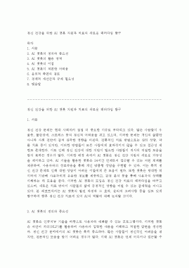 정신 건강을 위한 AI 챗봇 지원과 치료의 새로운 패러다임 탐구-1페이지