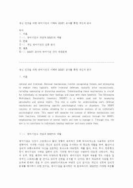 정신 건강을 위한 방어기전의 이해와 MMPI 검사를 통한 개인적 분석-1페이지