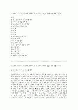 코스트코 COSTCO의 마케팅 전략 분석 4P, STP, SWOT 관점에서의 종합적 접근-1페이지