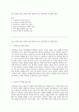 정신 건강을 위한 스트레스 관리 효과적인 대처 전략 탐구 및 경험적 평가-1페이지