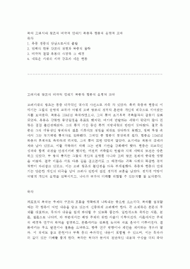 목차 고려시대 왕조의 비극적 연대기 목종과 현종의 운명적 교차-1페이지
