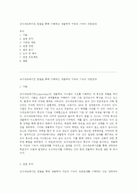 코아세르베이트 관찰을 통해 이해하는 생물학적 구조와 기능의 상관관계-1페이지