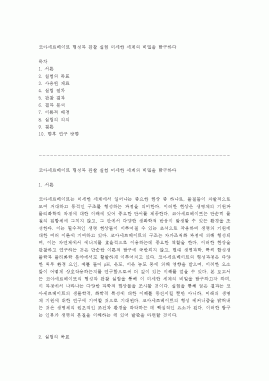 코아세르베이트 형성과 관찰 실험 미세한 세계의 비밀을 탐구하다-1페이지