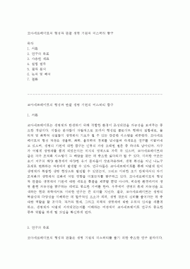 코아세르베이트의 형성과 관찰 생명 기원의 미스터리 탐구-1페이지