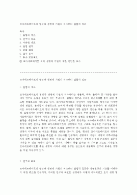 코아세르베이트의 형성과 생명체 기원의 미스터리 실험적 접근-1페이지