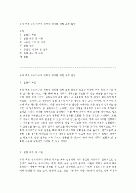 부피 측정 유리기구의 정확성 평가를 위한 보정 실험-1페이지