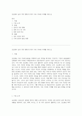 코오롱의 윤리 경영 현황 및 평가 지속 가능한 미래를 위한 길-1페이지