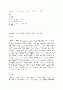 다문화교육의 다면적 접근 중층적 차원에서의 해석과 그 의미 탐색-1페이지