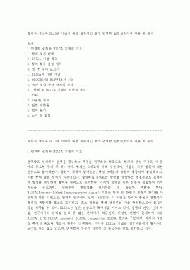 항체의 생성과 ELISA 기법에 대한 심층적인 탐구 면역학 실험실에서의 적용 및 분석-1페이지