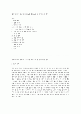 항체의 탐지 방법론 ELISA를 중심으로 한 면역 반응 분석-1페이지