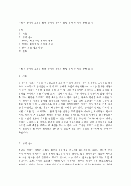 사회적 참여와 포용성 한국 장애인 정책의 현황 평가 및 미래 방향 모색-1페이지