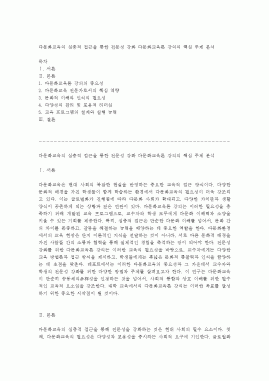 다문화교육의 심층적 접근을 통한 전문성 강화 다문화교육론 강의의 핵심 주제 분석-1페이지