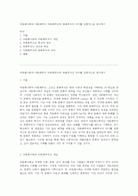 다문화사회와 다문화주의 다문화주의와 동화주의의 차이를 심층적으로 분석하기-1페이지
