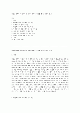 다문화사회와 다문화주의 동화주의와의 비교를 통한 이해의 심화-1페이지