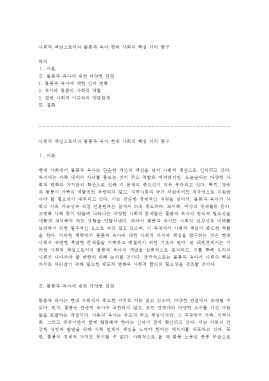 사회적 책임으로서의 돌봄과 육아 현대 사회의 핵심 가치 탐구-1페이지