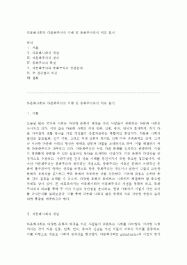 다문화사회와 다문화주의의 이해 및 동화주의와의 비교 분석-1페이지
