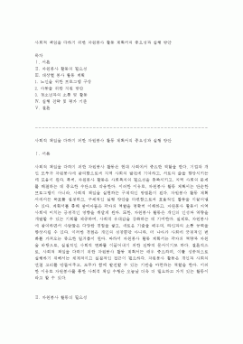 사회적 책임을 다하기 위한 자원봉사 활동 계획서의 중요성과 실행 방안-1페이지