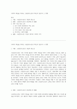 사회적 책임을 다하는 그린트러스트의 혁신적 접근과 그 영향-1페이지