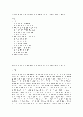 시민의식과 학벌 간의 상관관계에 대한 심층적 조사 연구 사회적 영향의 맥락에서-1페이지
