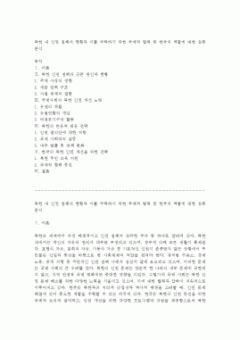 북한 내 인권 침해의 현황과 이를 극복하기 위한 국제적 협력 및 한국의 역할에 대한 심층 분석-1페이지