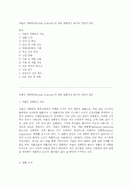 다발성 경화증(Multiple Sclerosis)에 대한 포괄적인 분석과 간호적 접근-1페이지