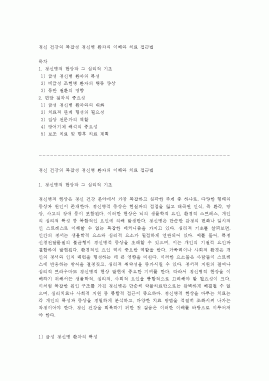 정신 건강의 복잡성 정신병 환자의 이해와 치료 접근법-1페이지