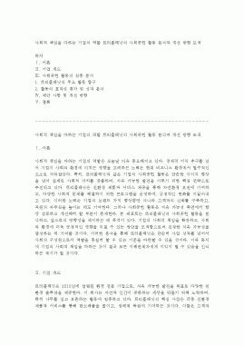 사회적 책임을 다하는 기업의 역할 트리플래닛의 사회공헌 활동 분석과 개선 방향 모색-1페이지