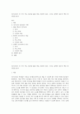 언어교육의 세 가지 주요 접근법 발음 중심, 총체적 접근, 그리고 균형적 접근의 특징 및 장단점 분석-1페이지