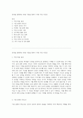 감정을 표현하는 방법 기분을 말하기 위한 수업 지도안-1페이지