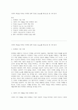 사회적 책임을 다하는 마케팅 전략 TOMS Shoes를 중심으로 한 사례 분석-1페이지