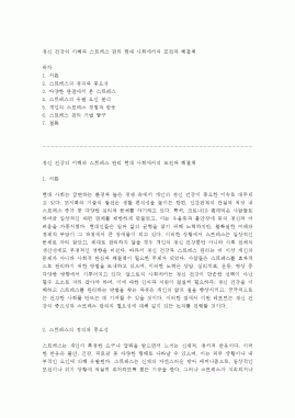 정신 건강의 이해와 스트레스 관리 현대 사회에서의 도전과 해결책-1페이지
