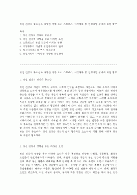 정신 건강의 중요성과 다양한 영향 요소 스트레스, 이상행동 및 연령대별 장애에 대한 탐구-1페이지