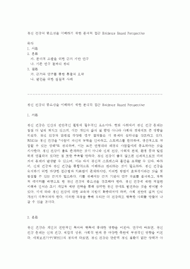 정신 건강의 중요성을 이해하기 위한 분석적 접근 Evidence Based Perspective-1페이지